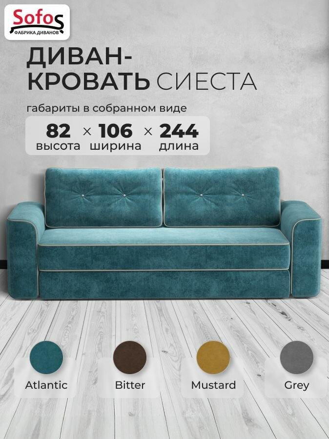 Sofos Прямой диван-кровать Сиеста, с ящиком для хранения, механизм-еврокнижка, 244х106х82см, Ultra atlantic