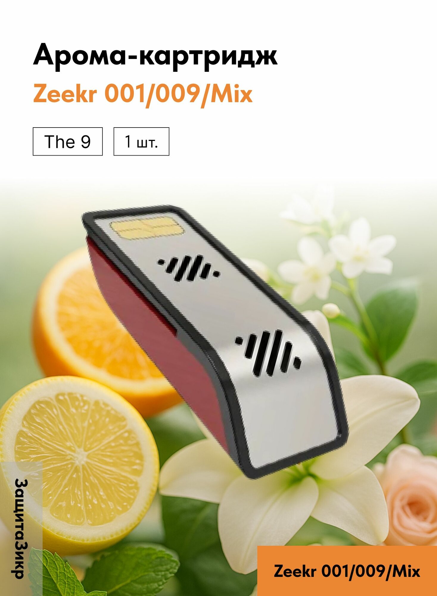 Ароматизатор для автомобиля Zeekr 001/009, сменный аромакартридж, аромат THE 9