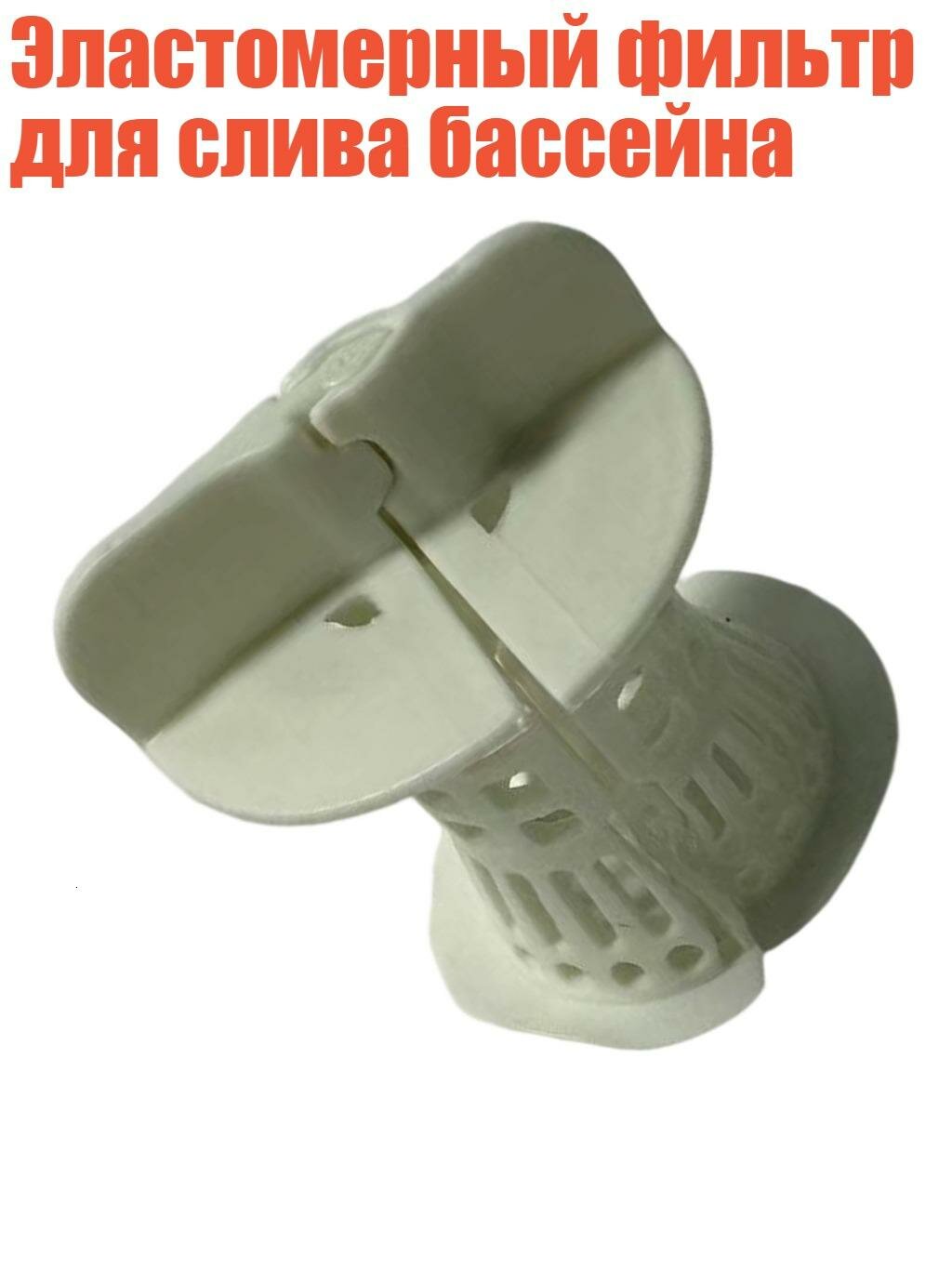 Эластомерный фильтр для слива бассейна, Белый