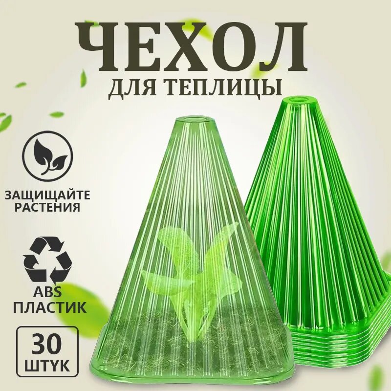 Чехол на теплицу, парник ABS пластик, 0.14x0.17 м, 30 шт