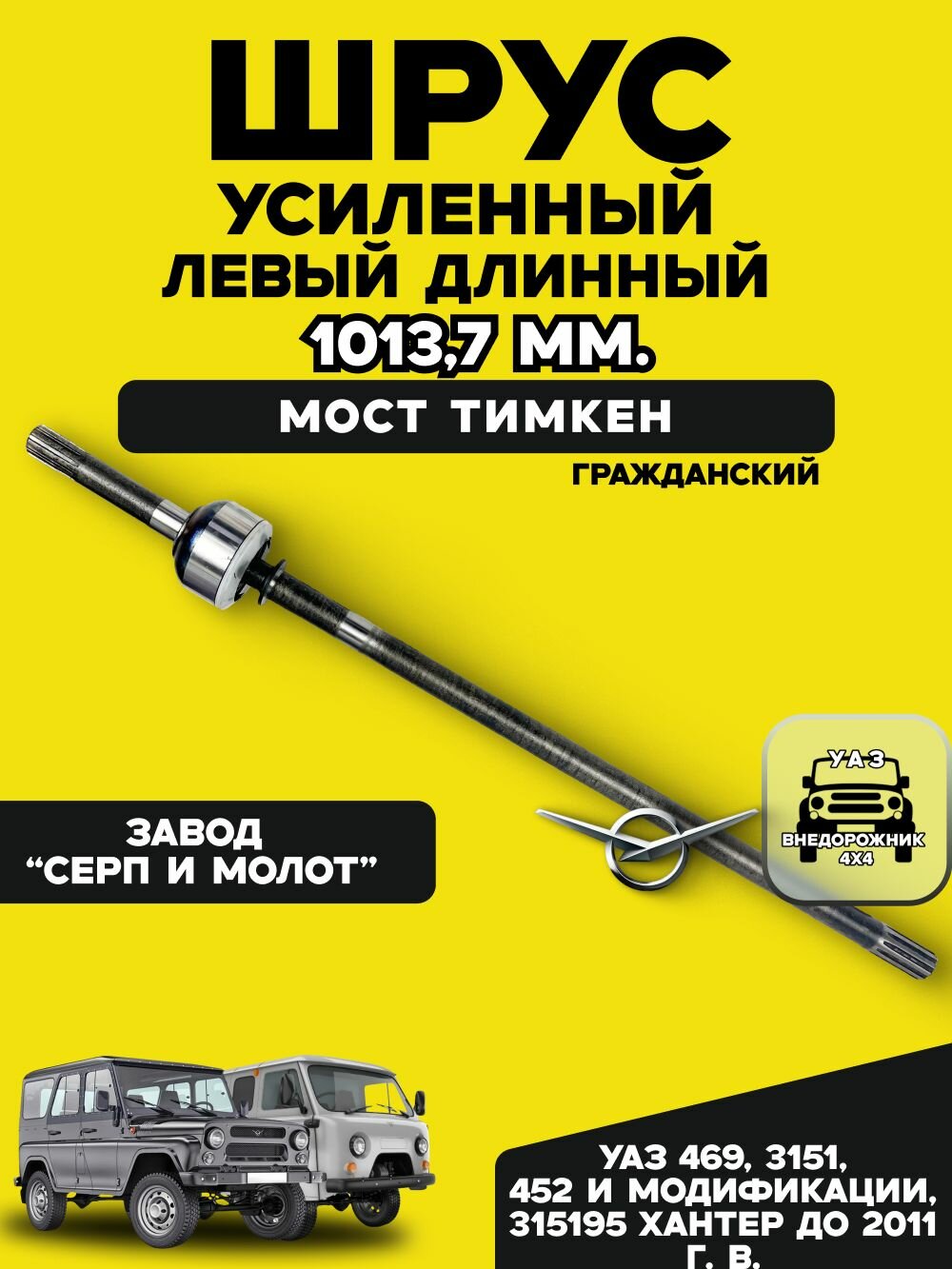 Шрус усиленный для УАЗ 469, 3151, 452 "Буханка" и их модификаций, левый (длинный) мост Тимкен (Серп и Молот)