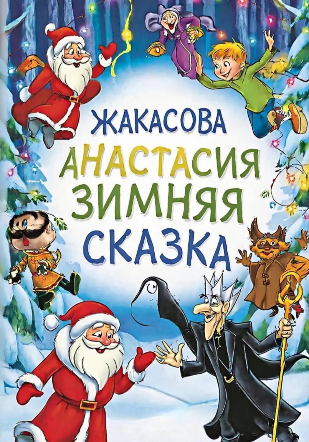 Зимняя сказка [Цифровая книга]