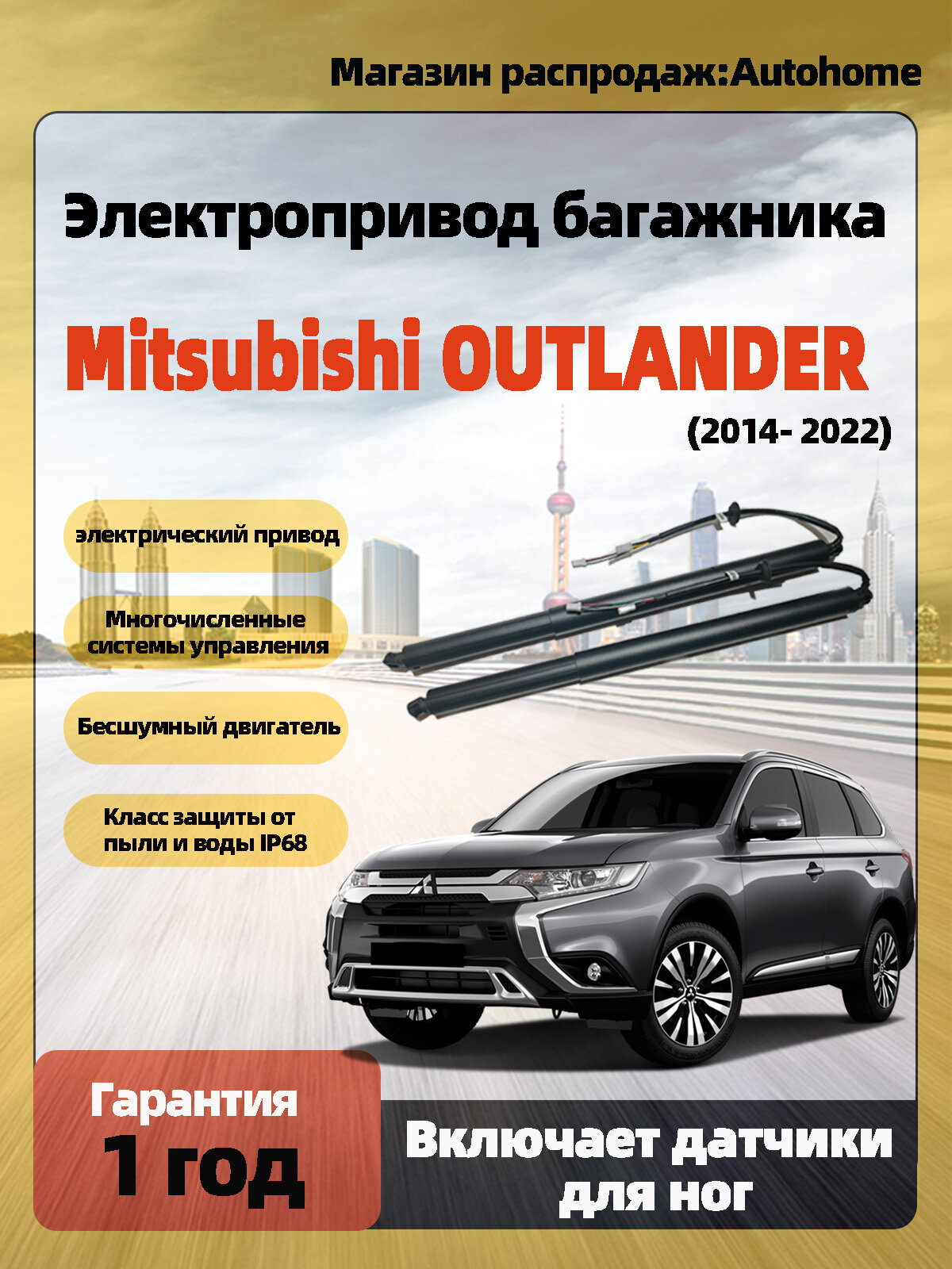 Электропривод багажника Mitsubishi Outlander 2014-2022 с датчиком ноги — plug&play комплект, управление брелоком