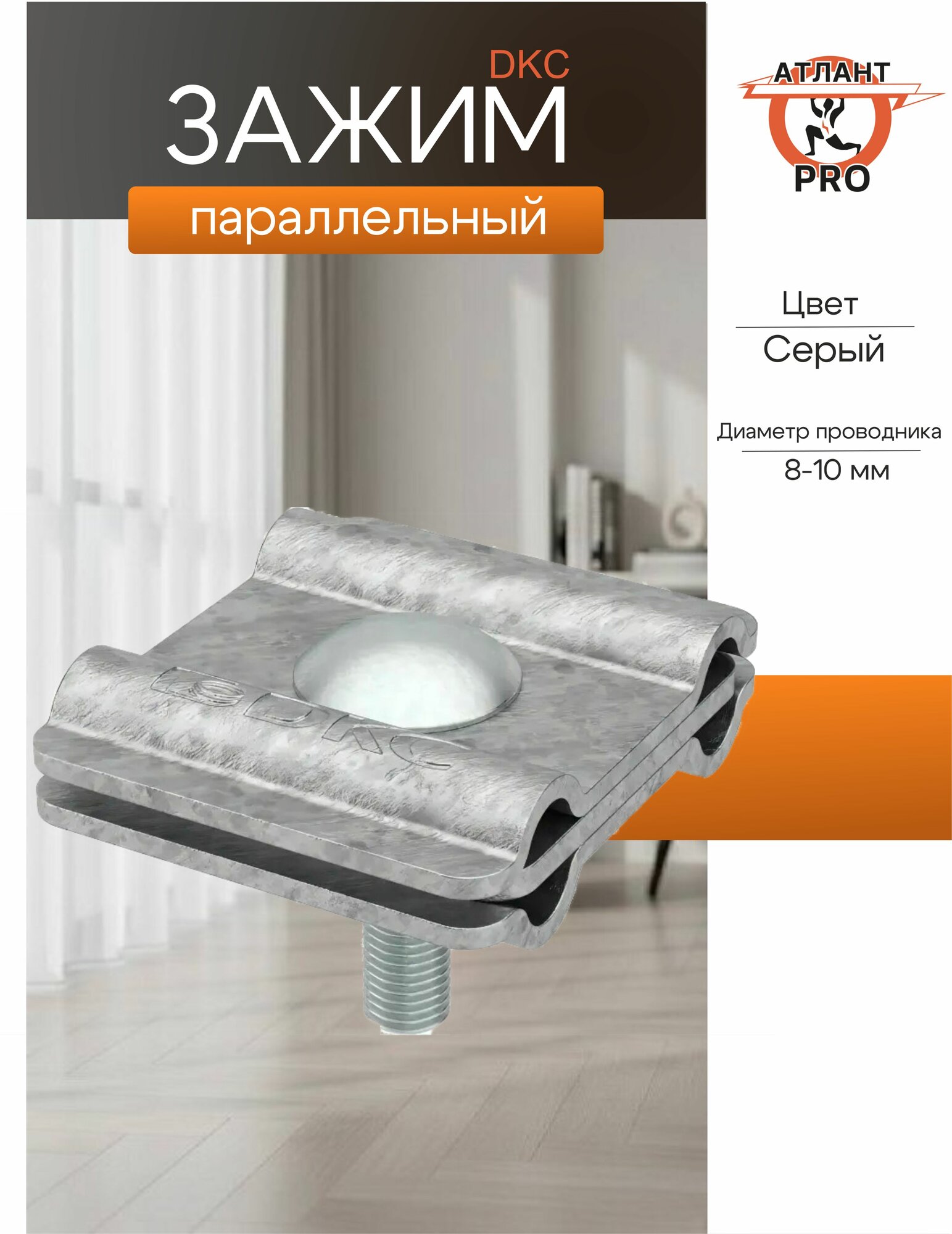 Параллельный зажим с разделительной пластиной, стальной на 2 провода