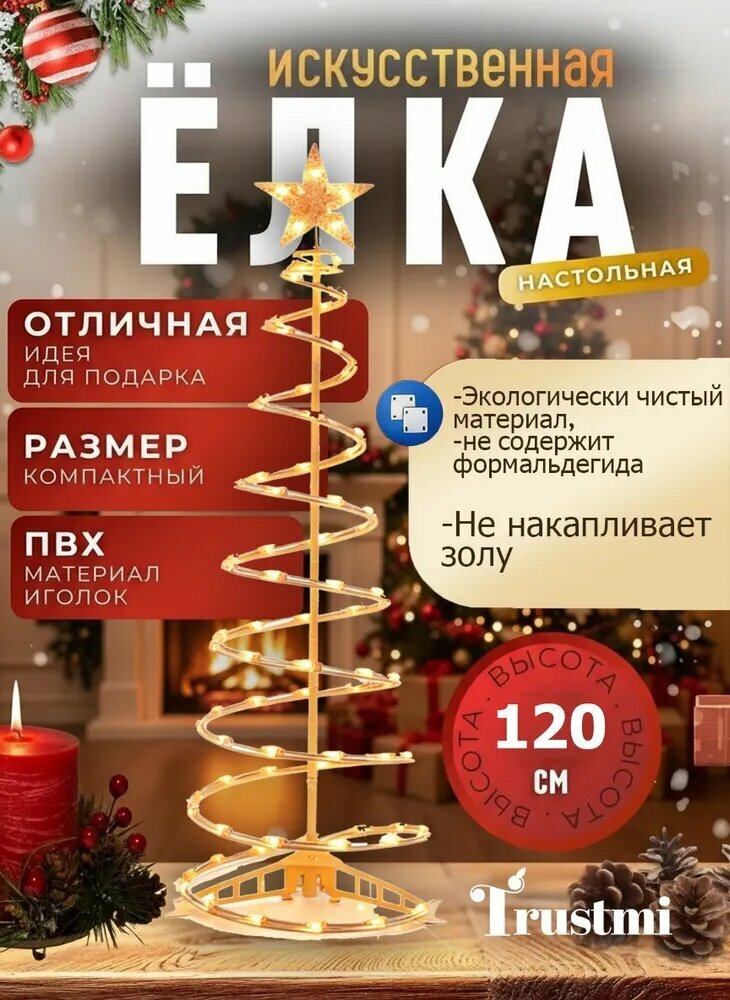 Рождество, елка спиральная, светящаяся елка,1.2M
