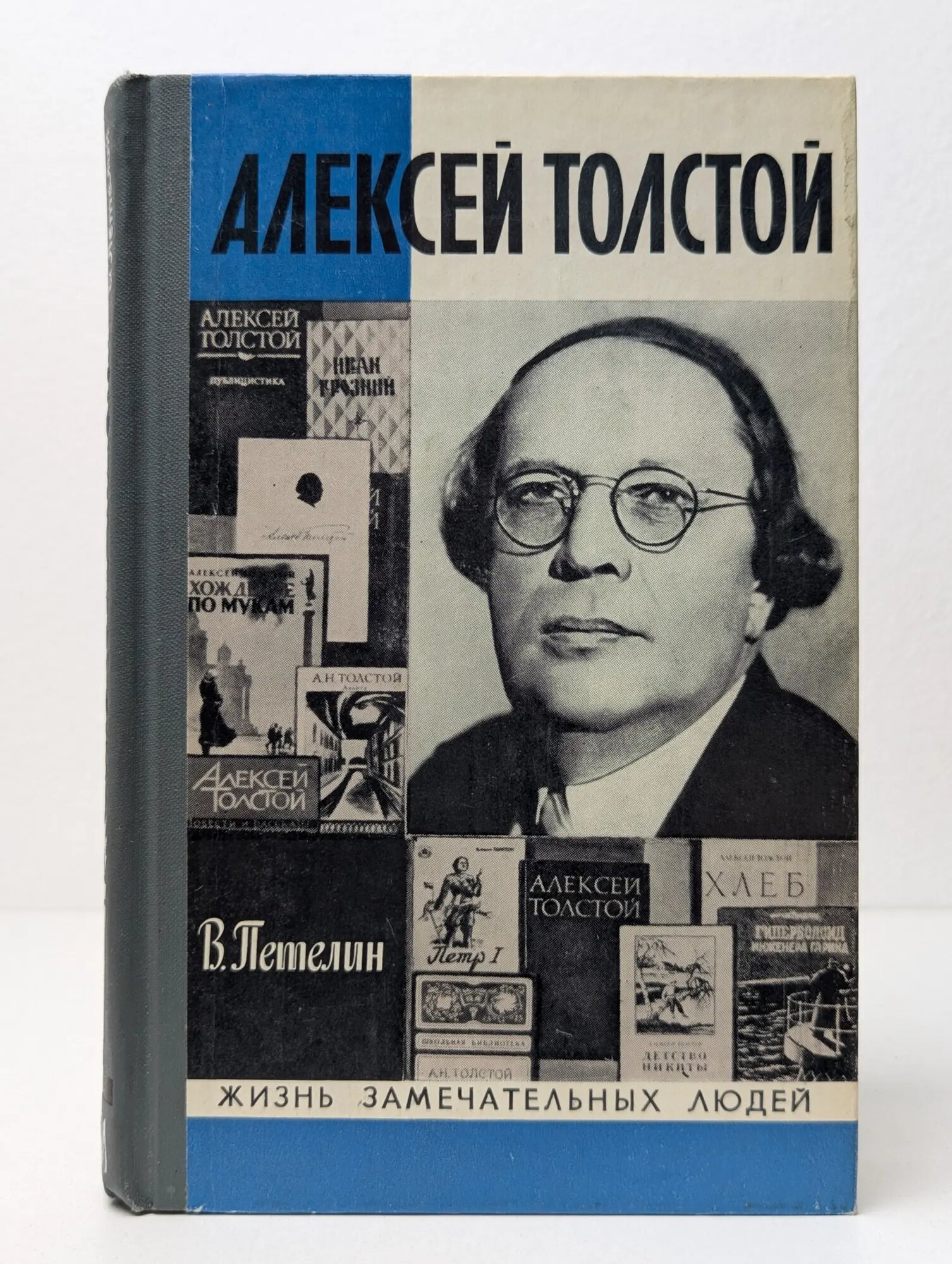 Жизнь замечательных людей. Алексей Толстой Петелин Виктор Васильевич 1978