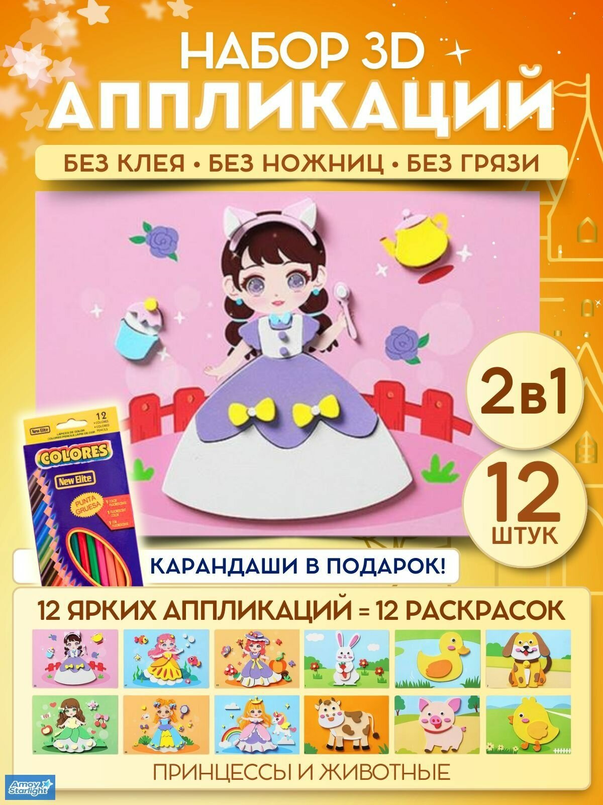 Набор объемных аппликаций и раскрасок Принцессы и ферма, 12 штук, развивающий творчество и мелкую моторику для девочек и мальчиков 2-6 лет, без клея и ножниц