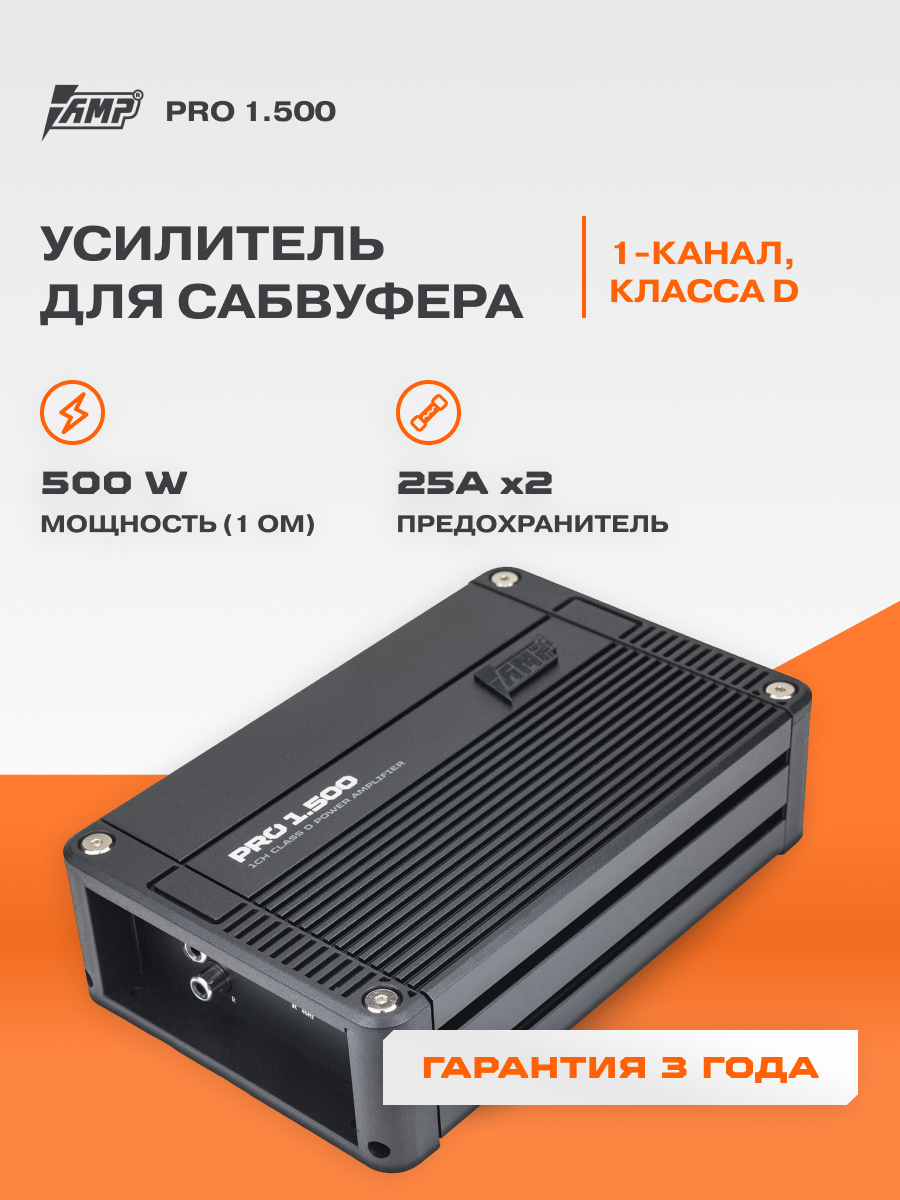 Усилитель автомобильный AMP PRO 1.500, класс D, 1 Ом - 500Вт