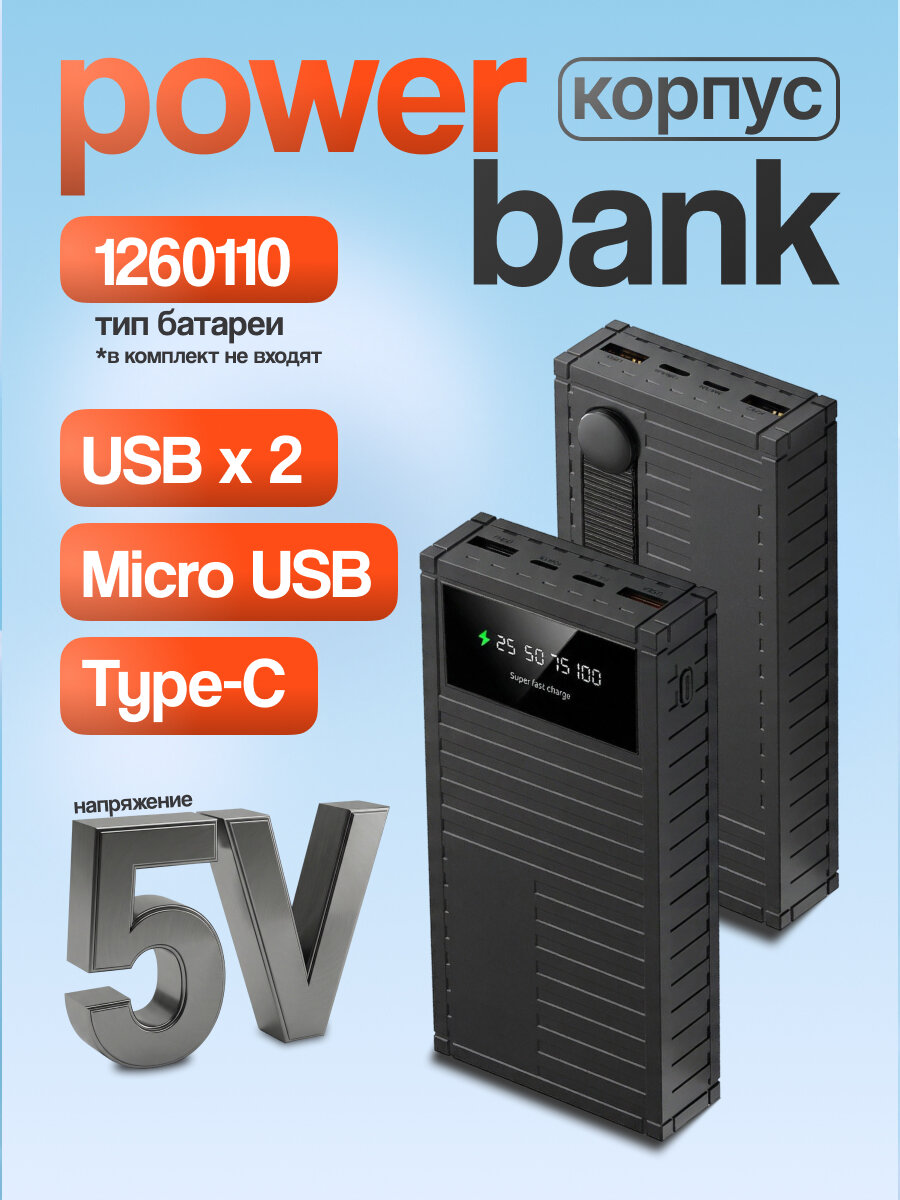 Корпус повербанка ABC 1260110, для аккумуляторов, цифровой индикатор, черный