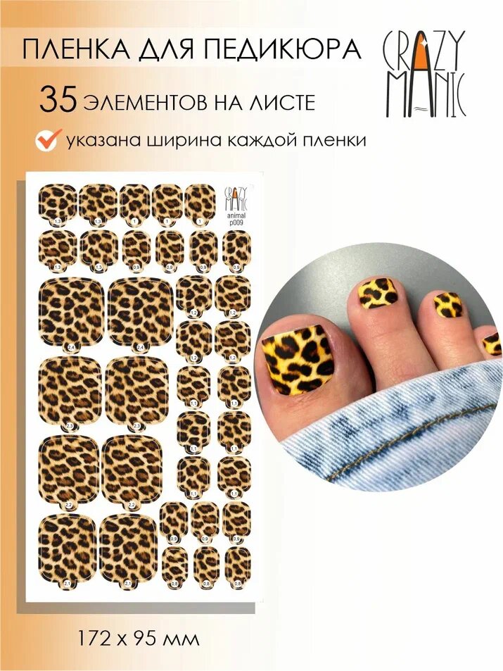 Crazy Manic Плёнки для ногтей для педикюра animal p009
