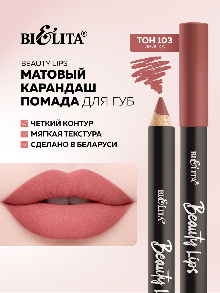 Карандаш-помада для ГУБ тон 103 ириска, Beauty Lips