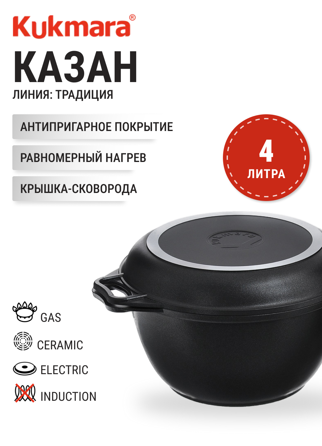 Казан KUKMARA Традиция, к44а 4 литра, с крышкой-сковородой, антипригарное покрытие