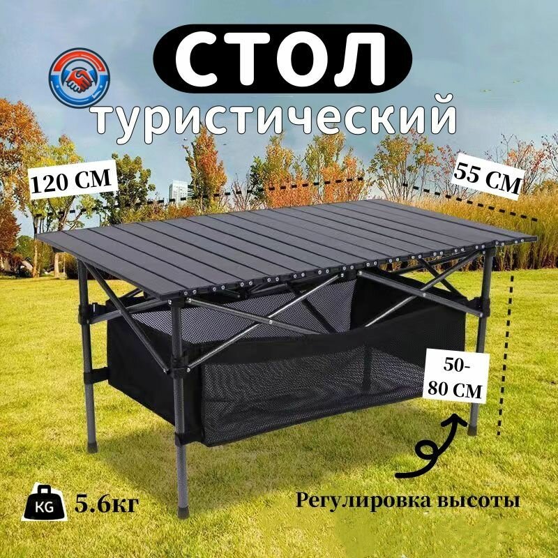 Складной туристический стол алюминиевый 120x55 см, регулируемая высота 50-80 см, лёгкий кемпинговый столик для пикника, рыбалки и дачи, компактный и прочный
