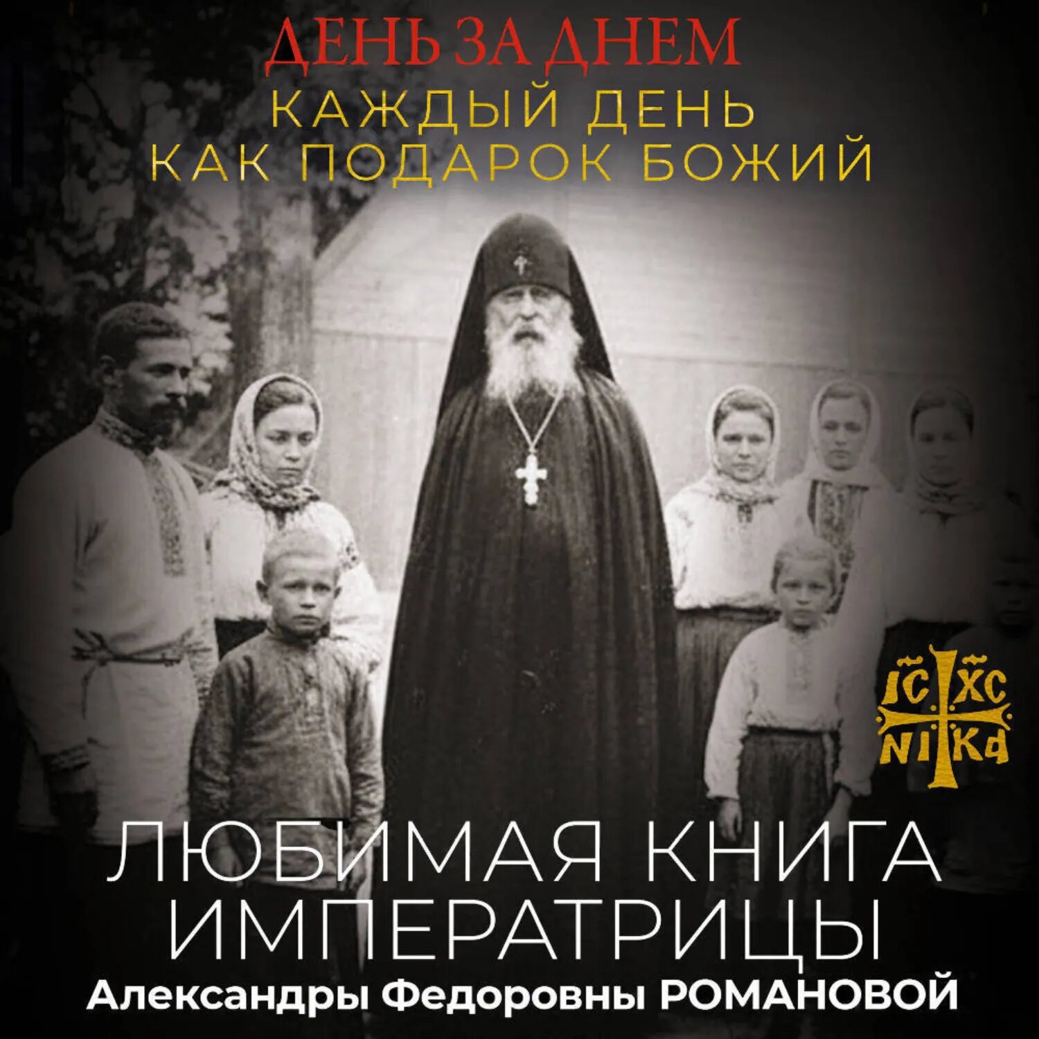 День за днем. Каждый день как подарок Божий. Любимая книга императрицы Александры Федоровны Романовой [Аудиокнига]