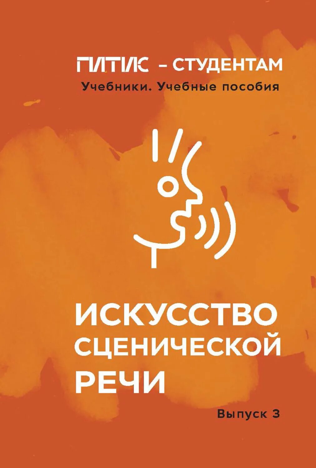 Искусство сценической речи. Выпуск 3 [Цифровая книга]
