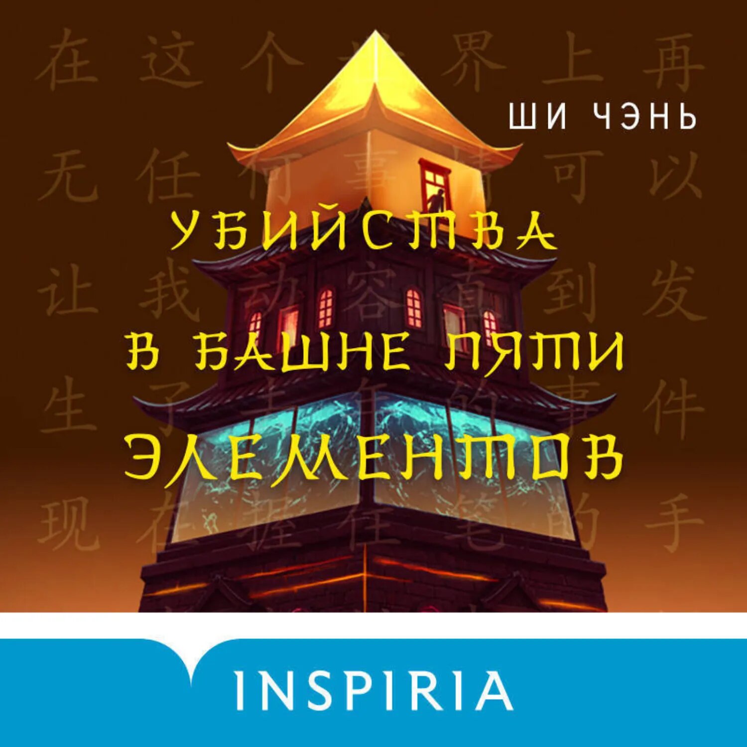Убийства в Башне пяти элементов [Аудиокнига]