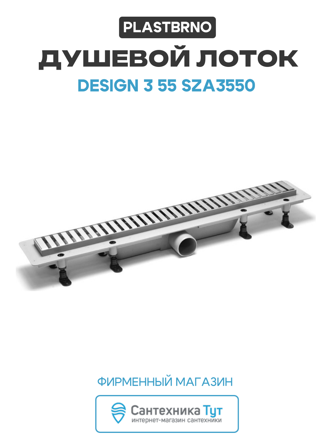 Душевой лоток PlastBrno Design 3 55 SZA3550 с решеткой Хром пластик хром