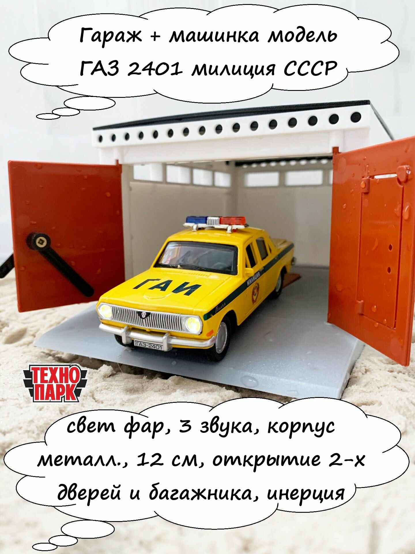 Гараж + Волга ГАЗ 2401 (свет фар, 3 звука, 12 см, метал, инерц, откр. 2-х дверей и багажника) - милиция СССР