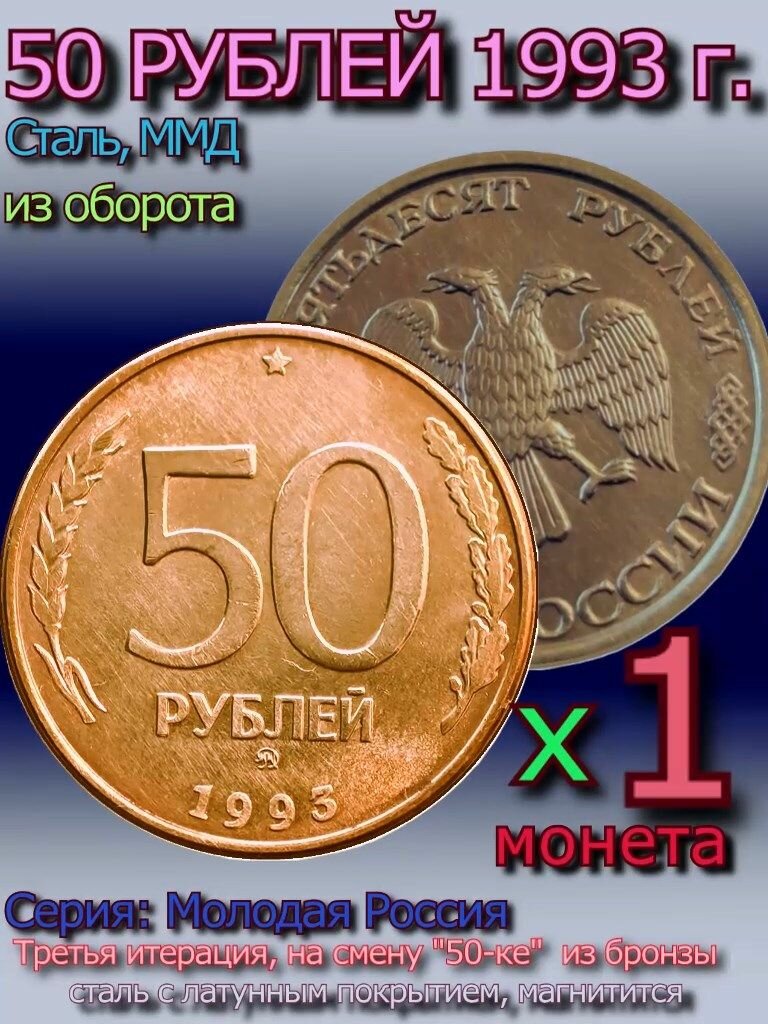 Монета 50 рублей 1993 года железо с латунным покрытием магнитная ММД Россия