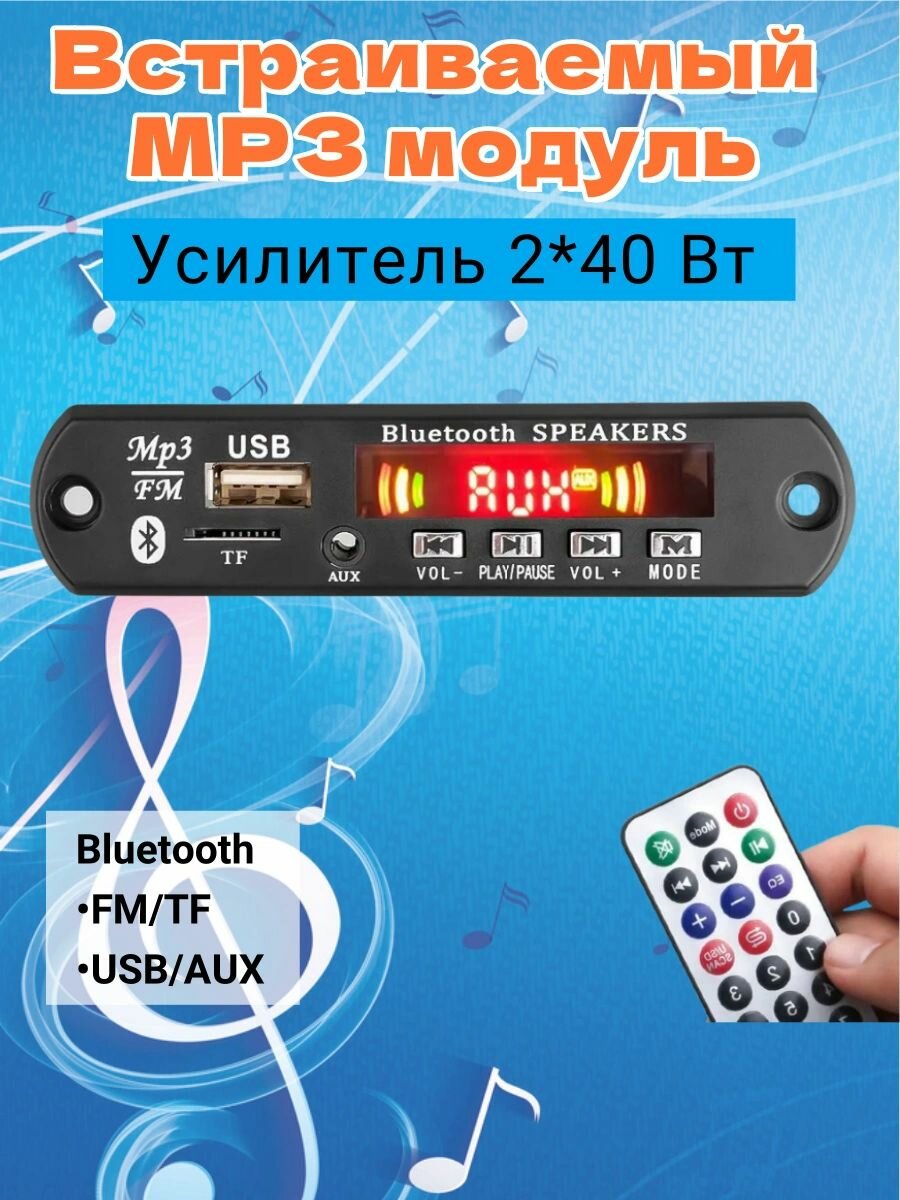 2*40Вт Bluetooth MP3-модул с пультом DC5V-26V