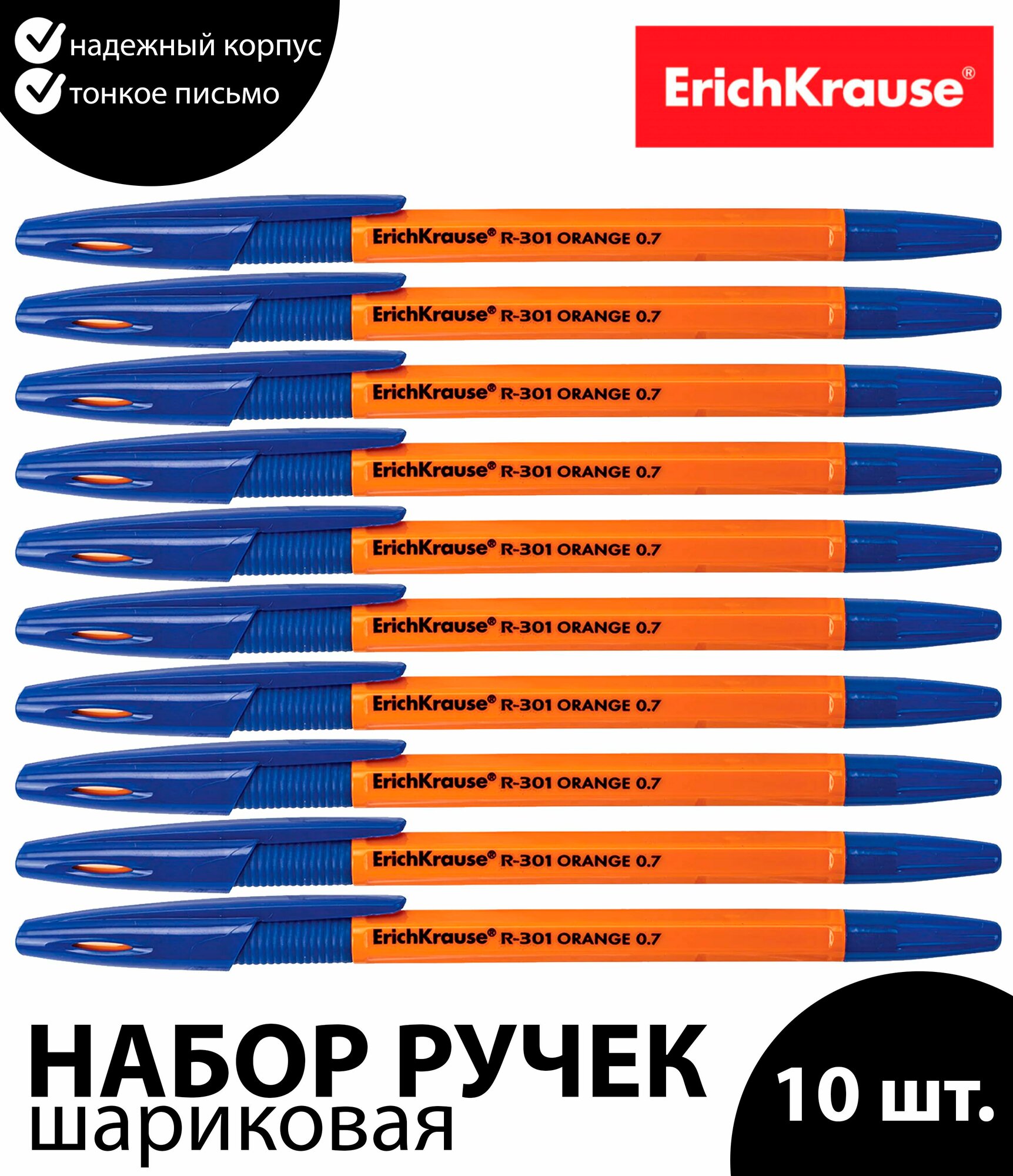 Набор 10 шт. - Ручка шариковая с грипом ERICH KRAUSE "R-301 Grip", синяя, корпус оранжевый, узел 0,7 мм, линия письма 0,35 мм