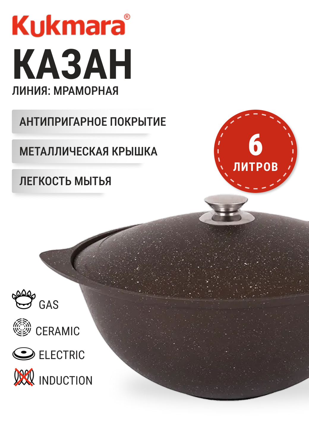 Казан KUKMARA кмк65а, 6 литров, крышка металл, антипригарное покрытие