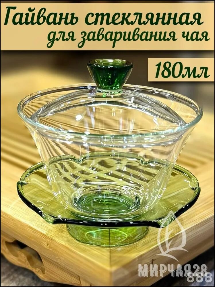 Гайвань "С зелеными вставками", 180 мл, 1 шт