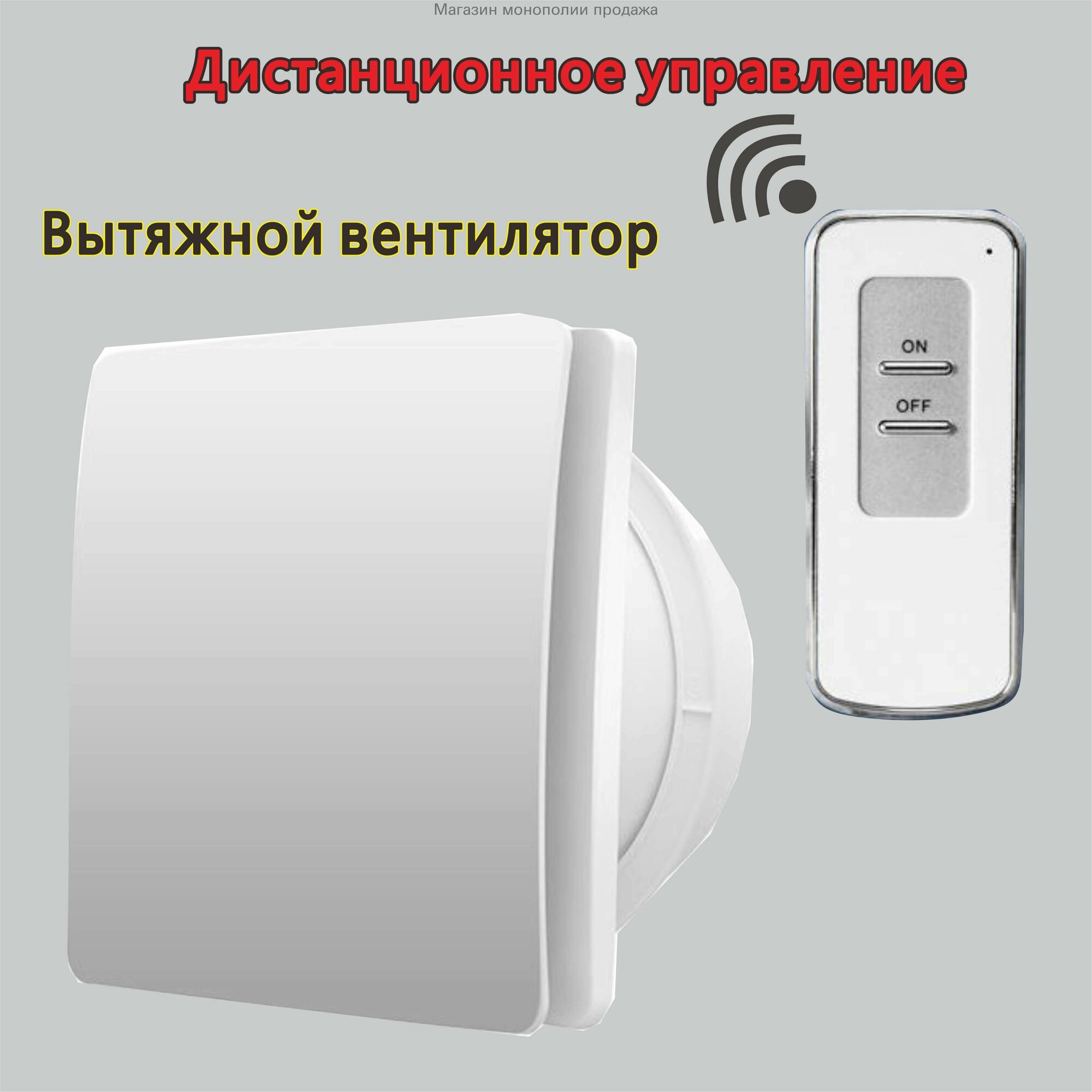 Вытяжной вентилятор с дистанционным управлением, пластик АБС, апертура: 100 мм, подходит для кухни и ванной комнаты.