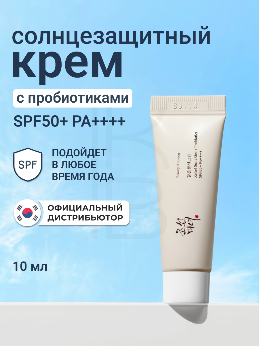 Крем для лица с пробиотиками солнцезащитный | Beauty of Joseon Relief Sun: Rice+Probiotics 10 ml