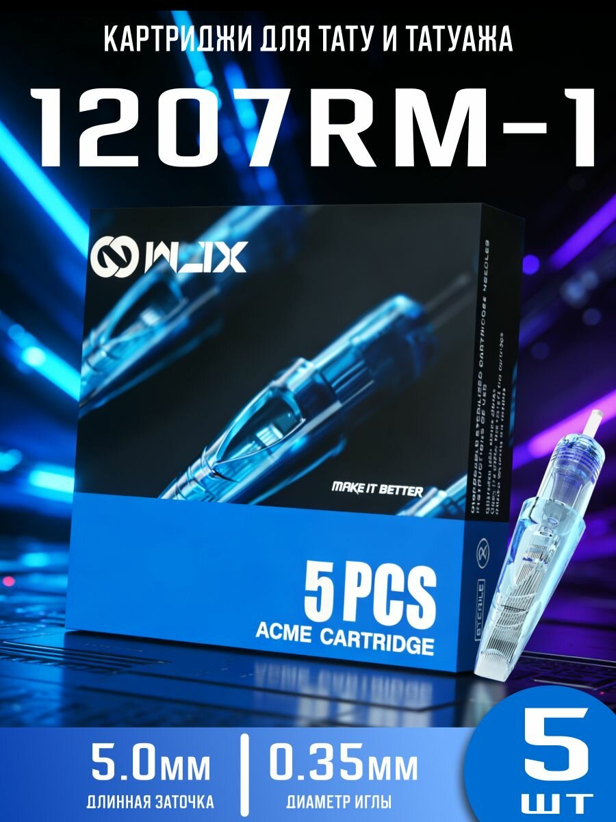 WJX Картриджи для тату машинки (иглы, модули), для перманентного макияжа 1207RM-1 35/7 RMLT 5шт/уп