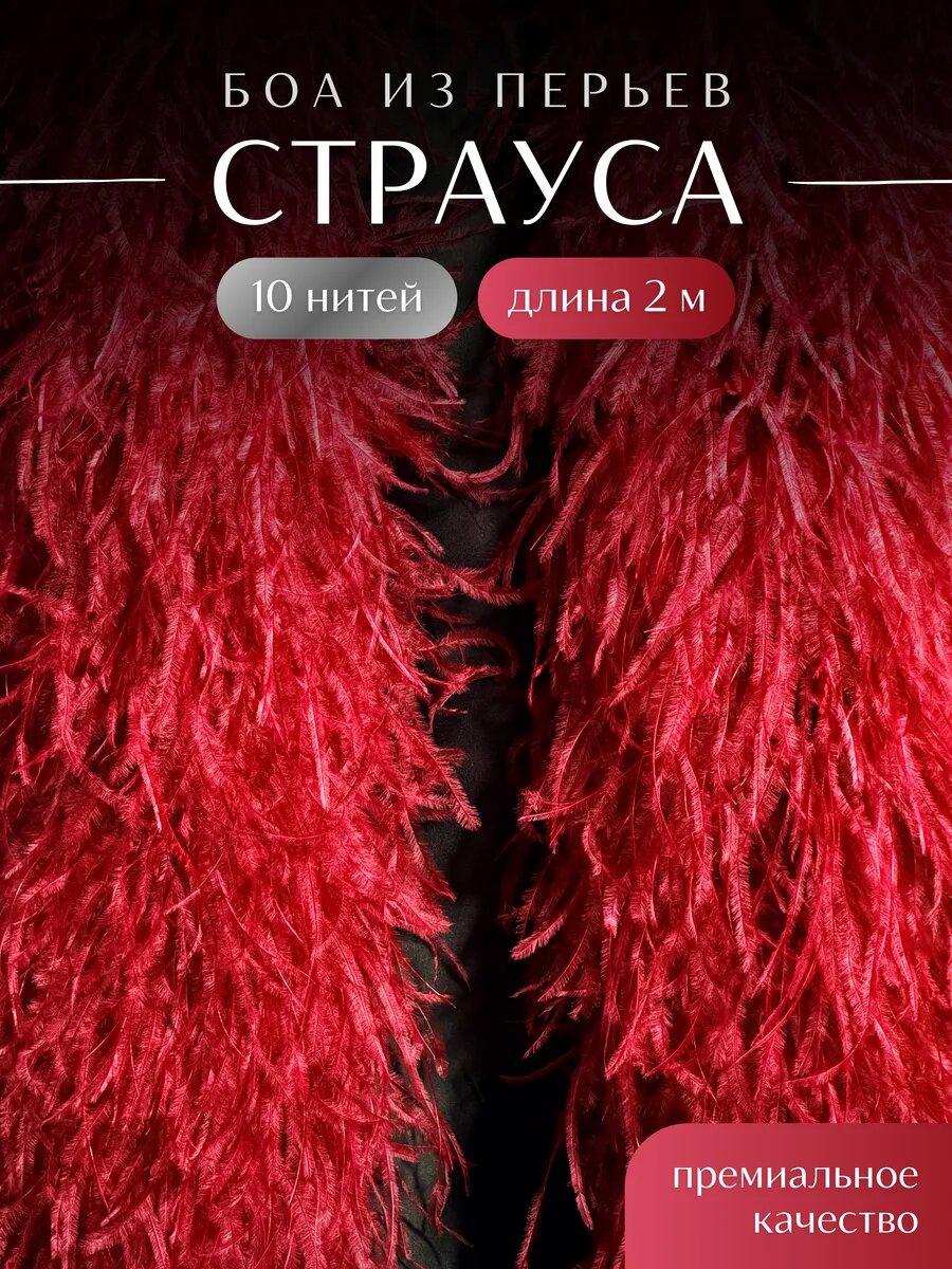 Боа из перьев страуса Царский Блеск, 10 нитей , длина 2 м, цвет красный