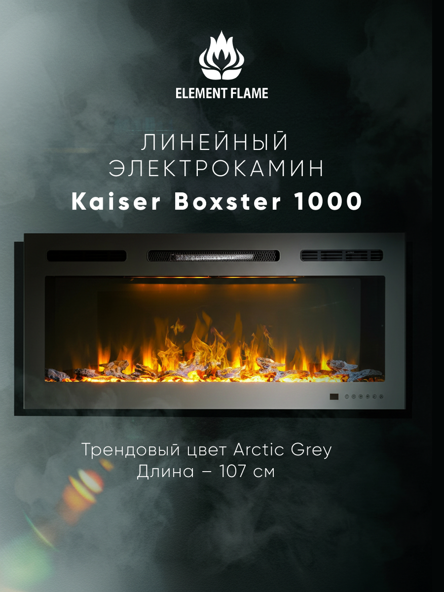 Камин линейный ELEMENT FLAME Kaiser Boxster 1000
