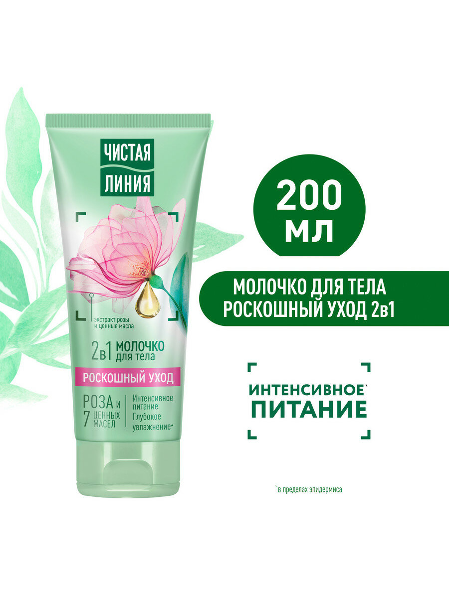 Молочко для тела Чистая Линия "Роскошный уход", с маслом Ши, для всех типов кожи, 200 мл