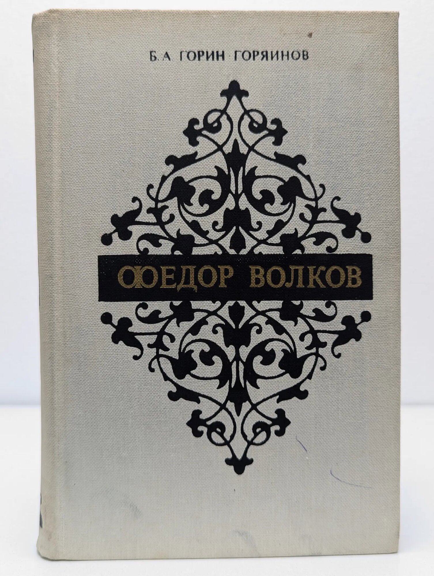 Федор Волков Горин-Горяинов Борис Анатольевич 1983