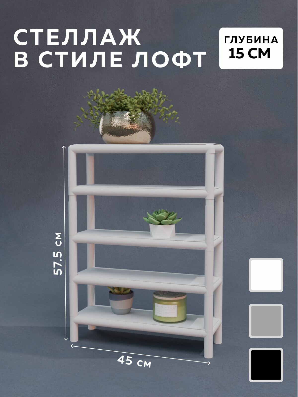 Стеллаж CUBE в стиле лофт металлический, 5 полок, 15х45x57,5 см, Белый, Delta-Loft