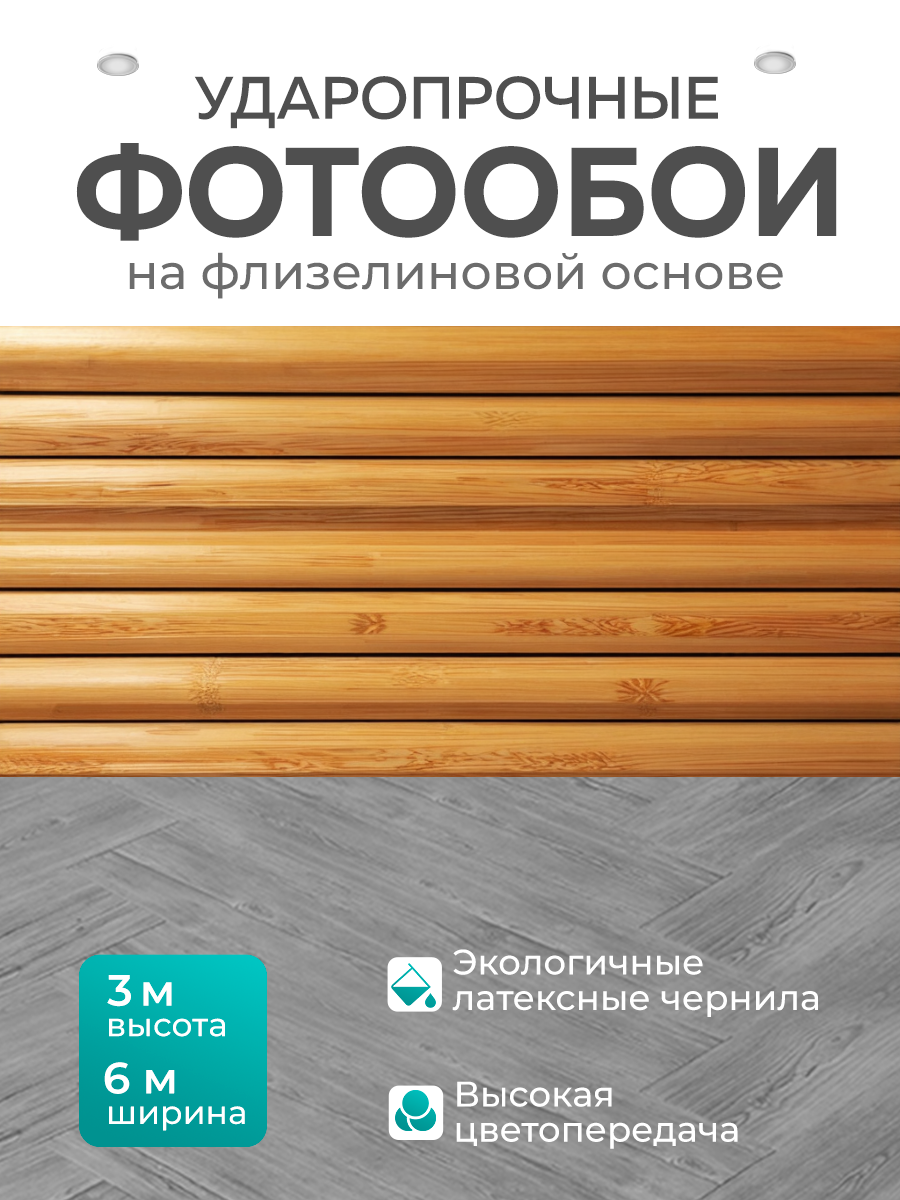 Фотообои моющиеся ударопрочные "Экологичный плинтус из бамбука в естественном интерьере" 600x300 см. флизелиновые на стену