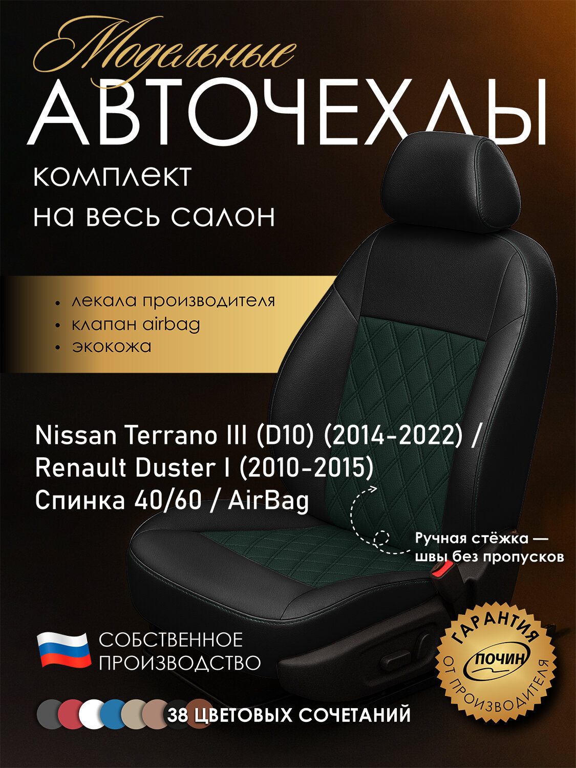 Авточехлы Nissan Terrano III (D10) / Renault Duster I / (40/60) (AirBag) "Двойной ромб" экокожа, черно-зеленый