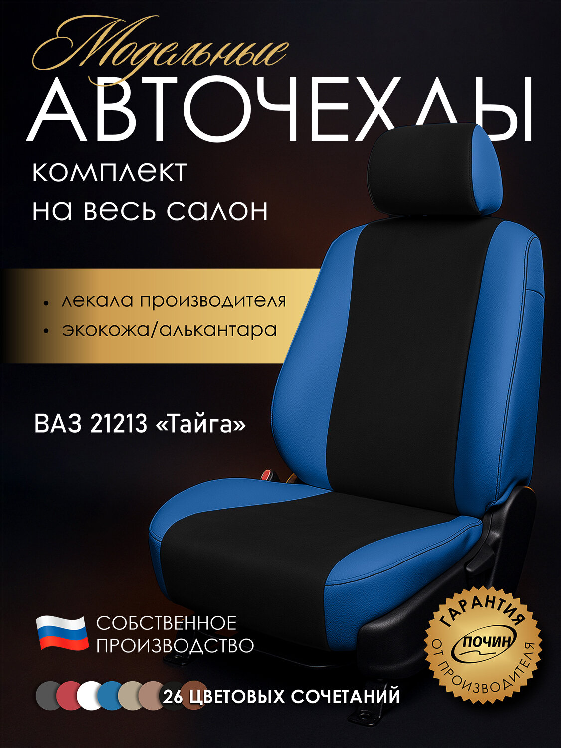 Авточехлы ВАЗ 21213 Тайга "Лима" алькантара-экокожа, синий/черный