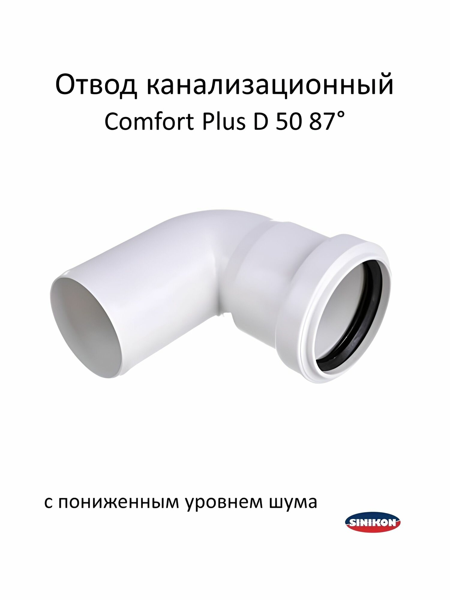 Отвод канализационный Sinikon Comfort Plus D50 87