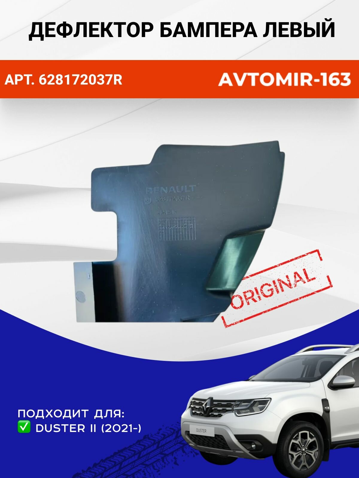 Дефлектор бампера левая сторона. Арт.628172037R оригинал. Подходит для Duster 2 (Дастер)