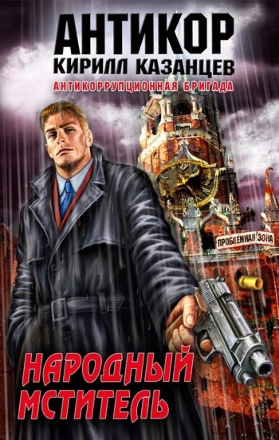 Народный мститель [Цифровая книга]