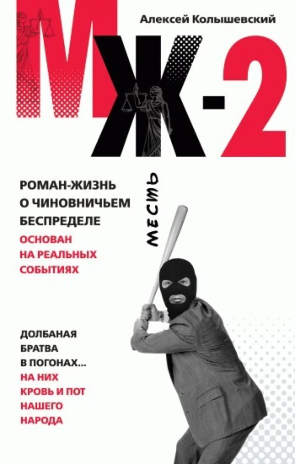 МЖ-2. Роман о чиновничьем беспределе [Цифровая книга]