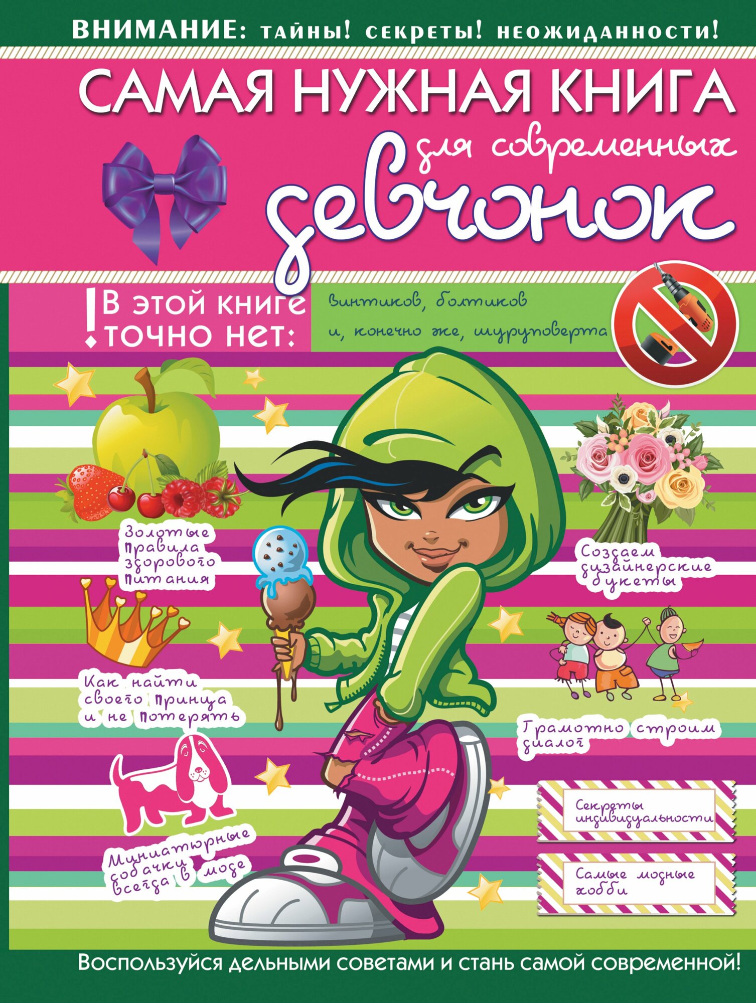 НГ(под)2016! ДляСупердевчонок Самая нужная книга для современных девчонок