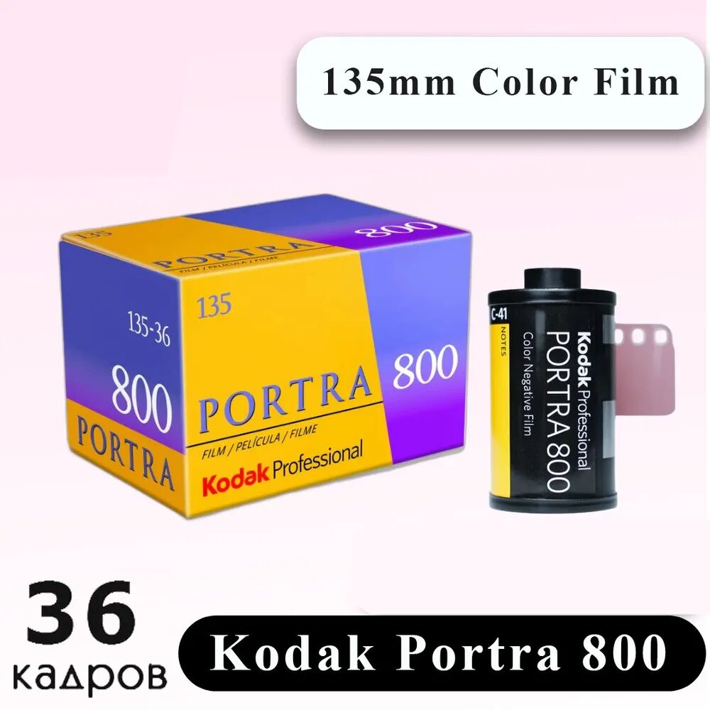 Фотопленка цветная Portra 800 36 кадров 35мм
