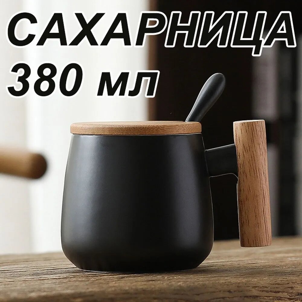Сахарница с ложкой, объем 380 мл, диаметр 8.5 см, керамика, дерево, 1 шт