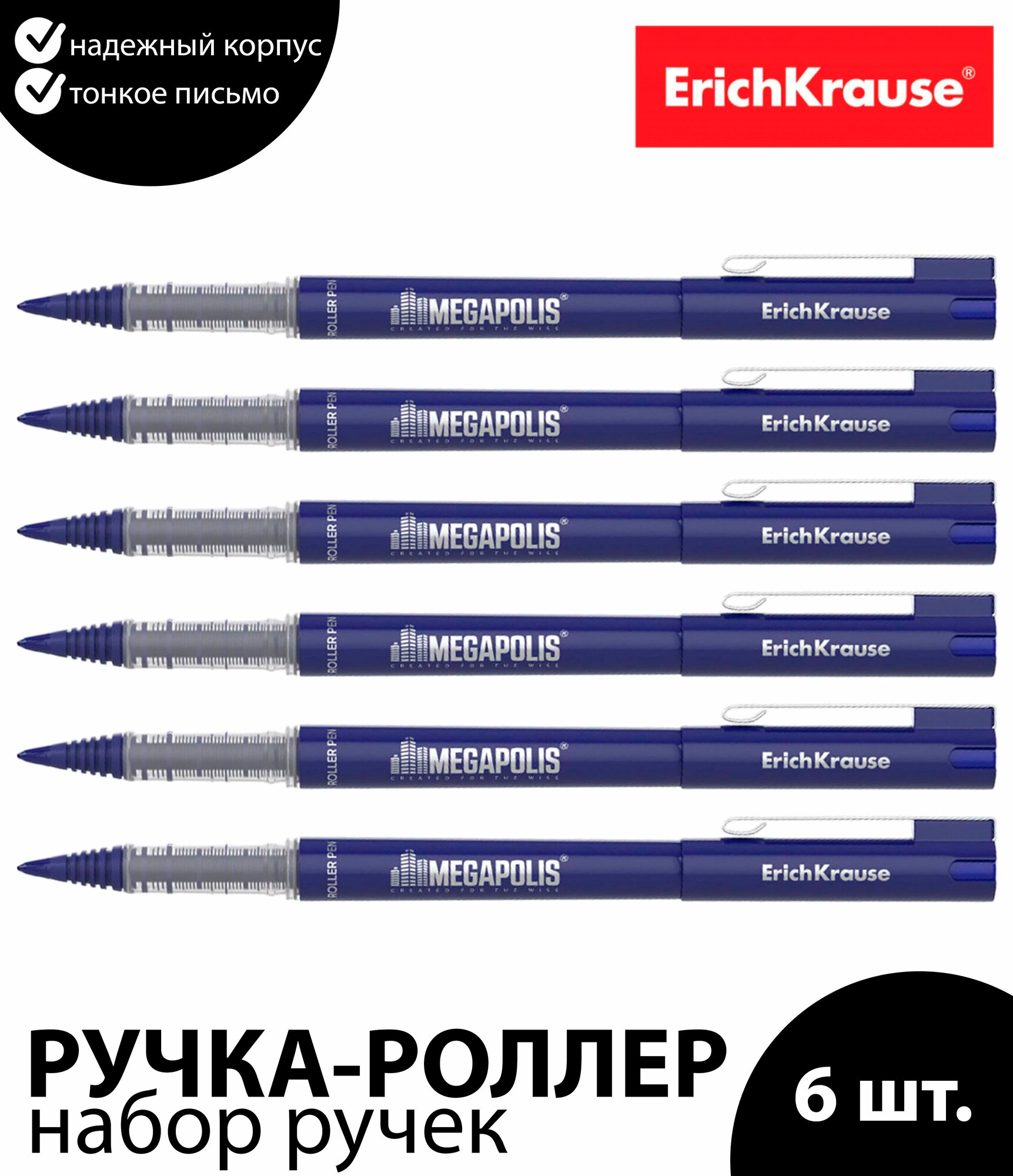 Набор 6 шт. - Ручка-роллер ERICH KRAUSE "Megapolis", синяя, линия 0,7 мм