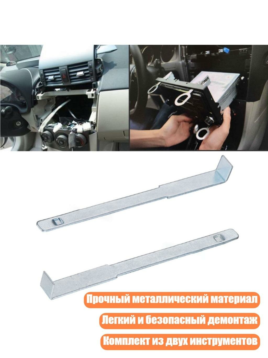 Ключи для извлечения автомобильной магнитолы