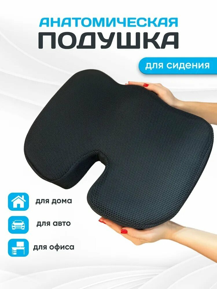 Анатомическая подушка, для стула, автомобиля, U-форма, съемная, чехол, черная