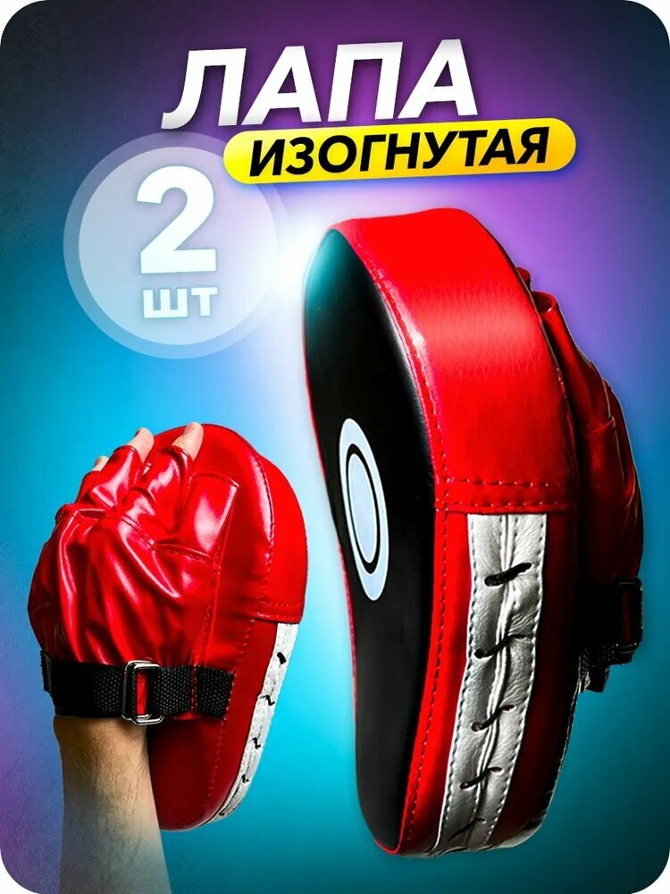Лапы боксерские для тренировки, для отработки ударов, изогнутая, 2 шт.