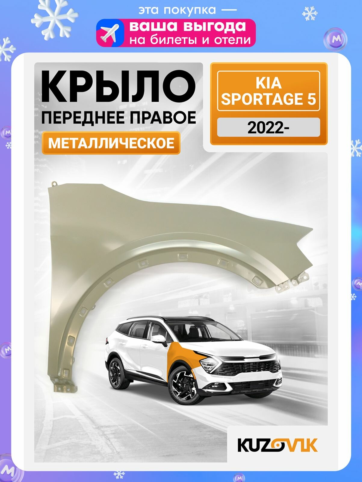 Крыло переднее правое для Киа Спортейдж 5 Kia Sportage 5 (2022-), новое металлическое под покраску заводское качество